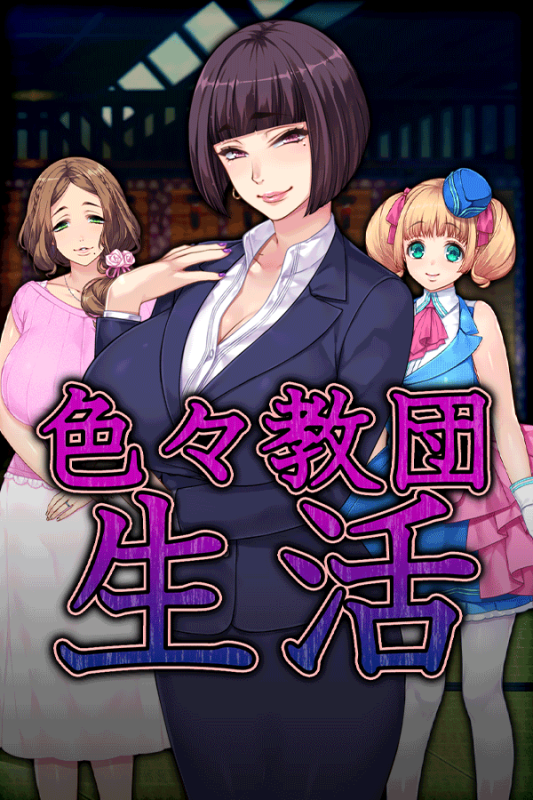 色々教団生活 - Kagura Games