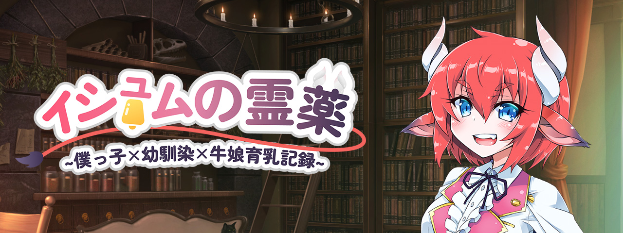 イシュムの霊薬 ～僕っ子×幼馴染×牛娘育乳記録～ - Kagura Games