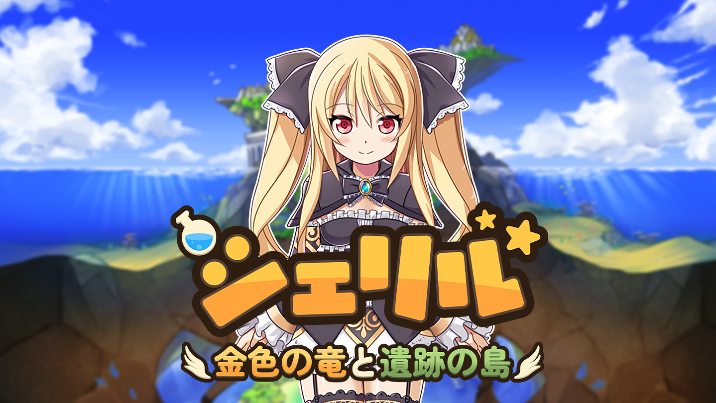 シェリル～金色の竜と遺跡の島～ & Append パッチ - Kagura Games